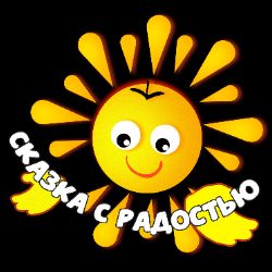 Иконка канала Сказка с Радостью