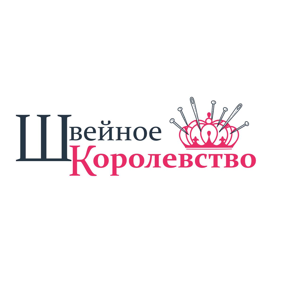 Иконка канала ШВЕЙНОЕ КОРОЛЕВСТВО