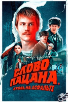 Иконка канала Слово пацана. Кровь на асфальте