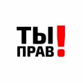 Иконка канала Ты прав!