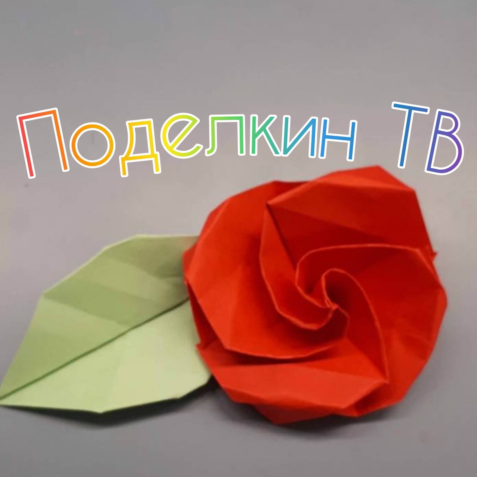 Иконка канала Поделкин ТВ