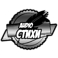 Иконка канала Аудио Стихи