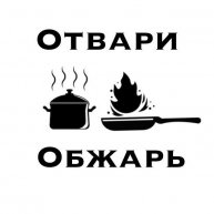 Иконка канала Отвари Обжарь