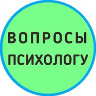 Иконка канала ВОПРОСЫ ПСИХОЛОГУ