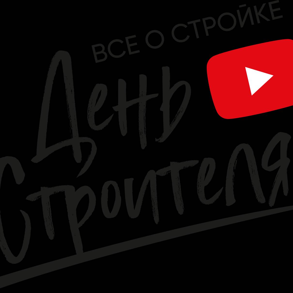 Иконка канала Алексей Капичев День строителя