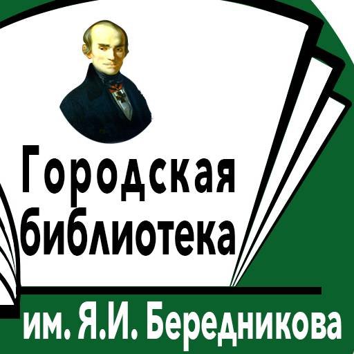 Иконка канала Городская библиотека им. Я.И. Бередникова