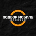 Иконка канала Автоподбор | ПодборМобил