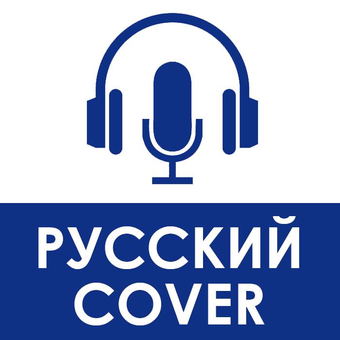 Иконка канала Русский Кавер | Russian Cover