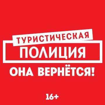 Иконка канала Туристическая полиция