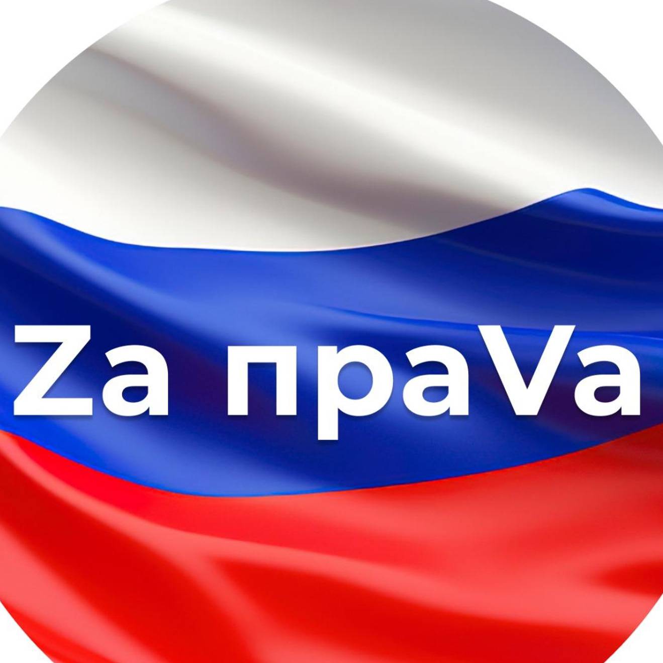 Иконка канала За Права!