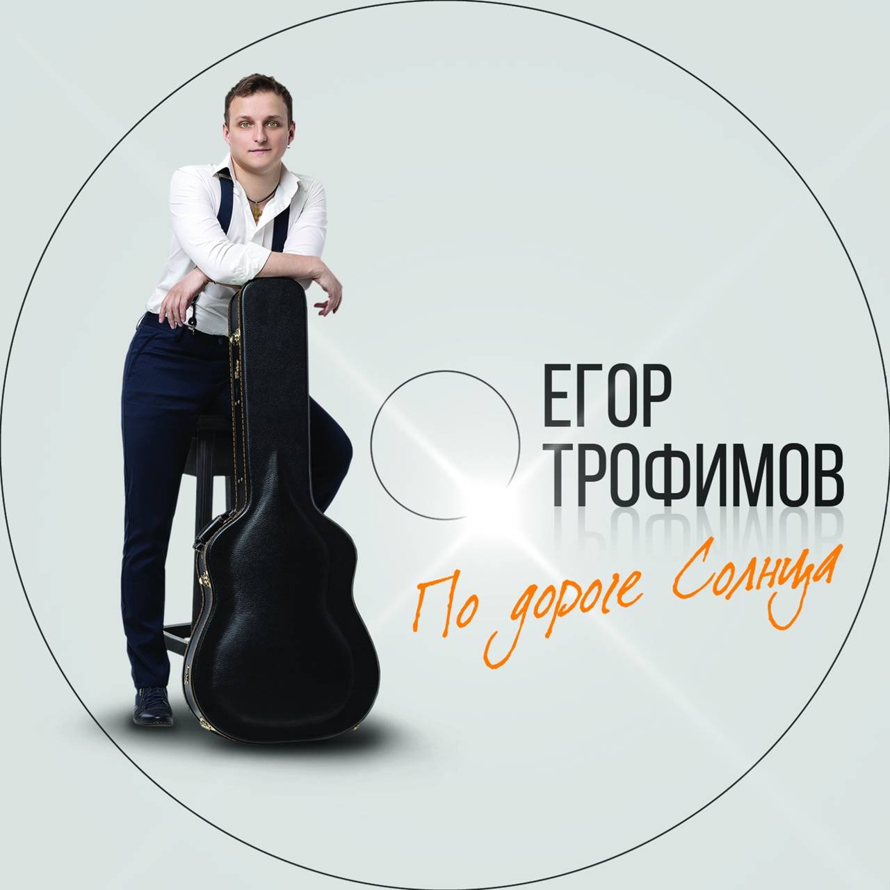 Иконка канала ЕГОР ТРОФИМОВ