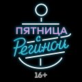 Иконка канала Пятница с Региной