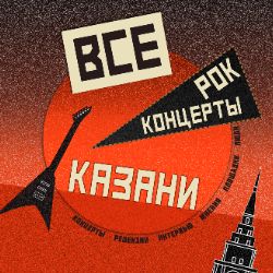 Иконка канала Казанская Рок Афиша