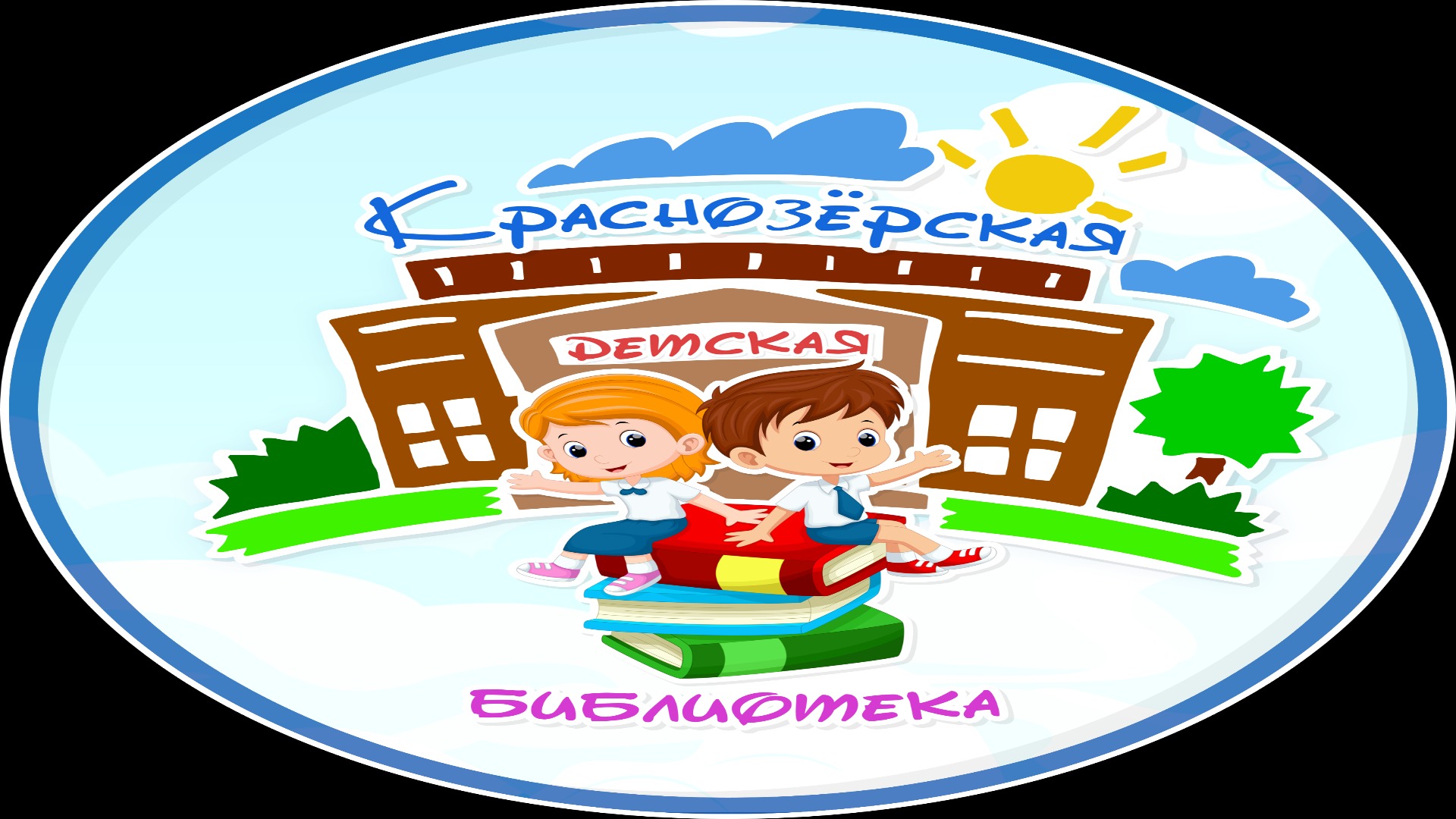 Иконка канала Краснозерская детская библиотека