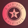 Иконка канала В Рейтинге 5⭐
