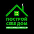Иконка канала Построй Себе Дом