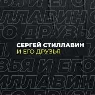 Иконка канала Сергей Стиллавин и его друзья