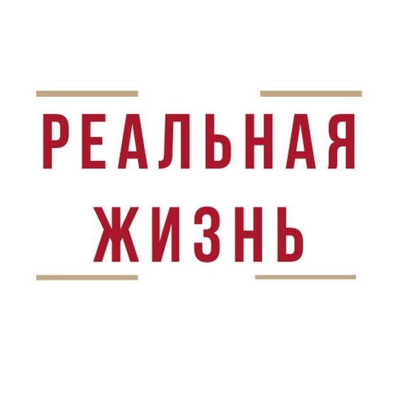 Иконка канала РЕАЛЬНАЯ ЖИЗНЬ