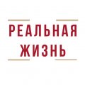 Иконка канала РЕАЛЬНАЯ ЖИЗНЬ
