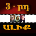 Иконка канала "3-րդ ԱԼԻՔ" - "3-й КАНАЛ" /Армения/