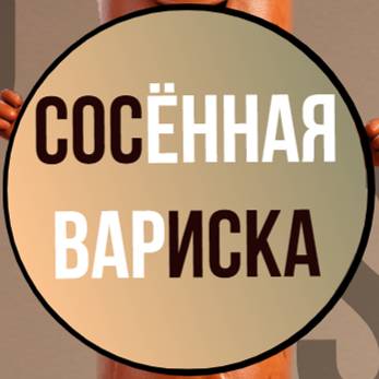 Иконка канала Сосённая Вариска