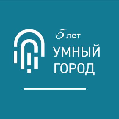 УМНЫЙ ГОРОД