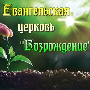 Иконка канала Церковь "Возрождение" г. Кропоткин