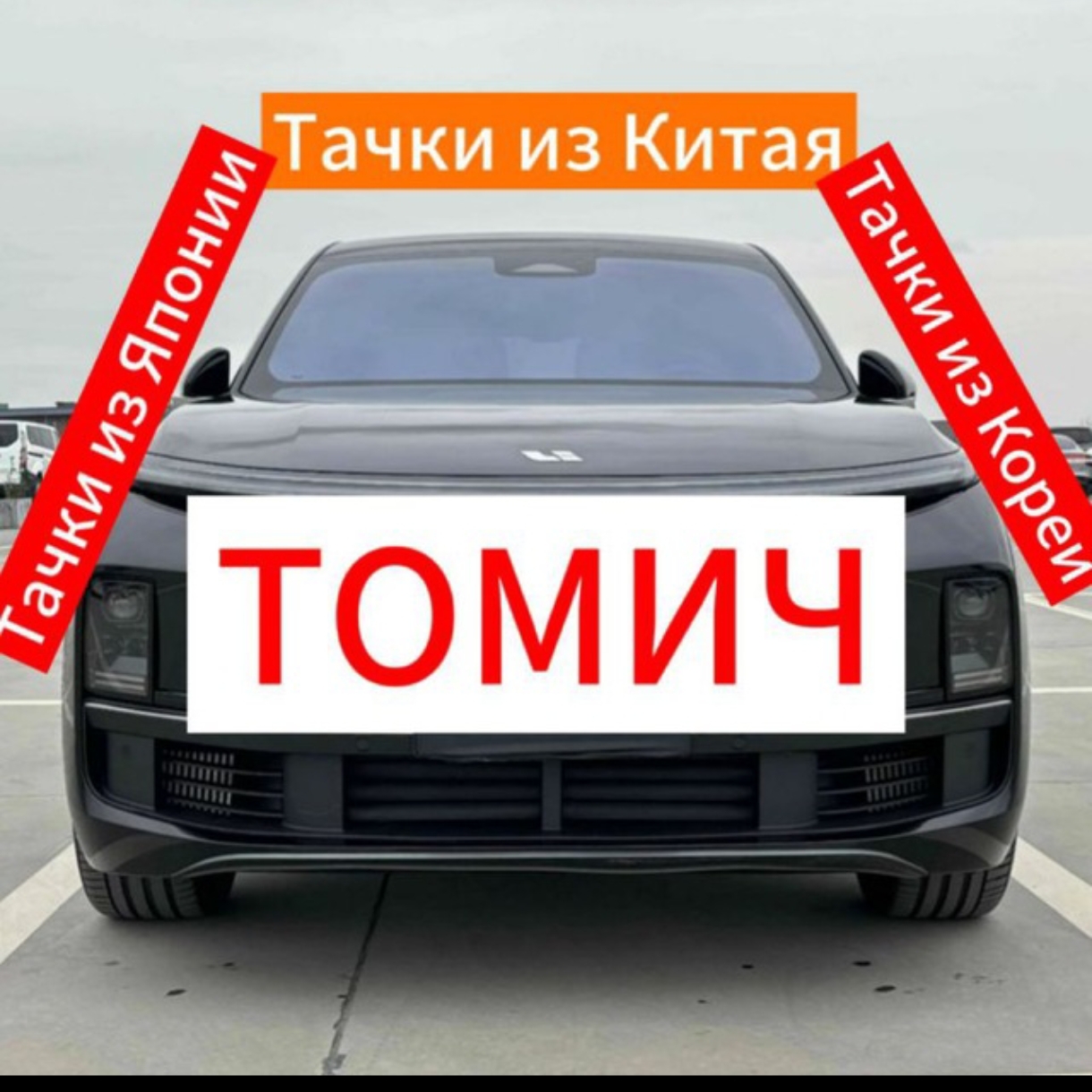 Иконка канала Томич про Автомобили