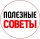Иконка канала ПОЛЕЗНЫЕ СОВЕТЫ