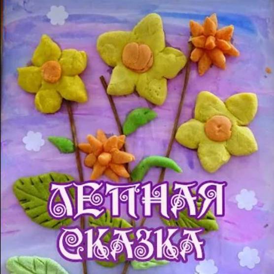 Иконка канала Лепная сказка