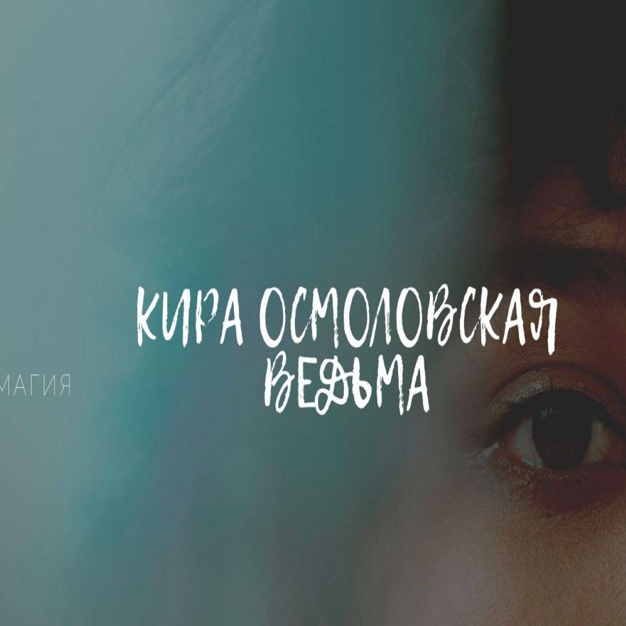 Иконка канала ВЕДЬМА КИРА ОСМОЛОВСКАЯ