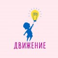 Иконка канала Детский центр Движение Ивантеевка