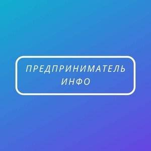 Иконка канала Предприниматель Инфо