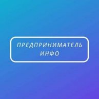 Иконка канала Предприниматель Инфо