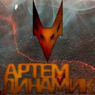 Иконка канала Артем Динамик