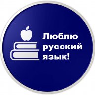 Иконка канала Люблю русский язык!
