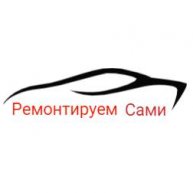 Иконка канала Ремонтируем Сами