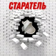 Иконка канала СтАрАтЕлЬ