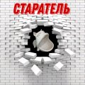 Иконка канала СтАрАтЕлЬ