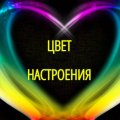 Иконка канала ЦВЕТ НАСТРОЕНИЯ