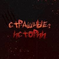 Иконка канала Fear stories