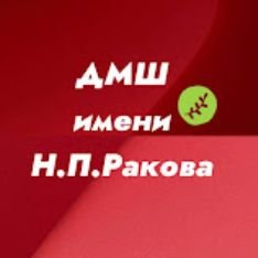 Иконка канала ДМШ им.Н.П.Ракова