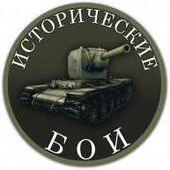 Иконка канала Исторические бои