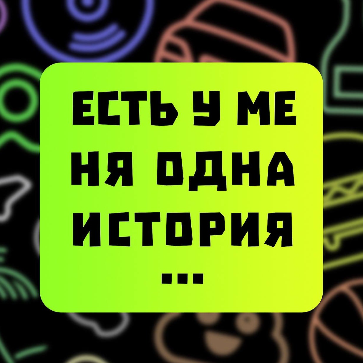 Иконка канала ЕСТЬ У МЕНЯ ОДНА ИСТОРИЯ...