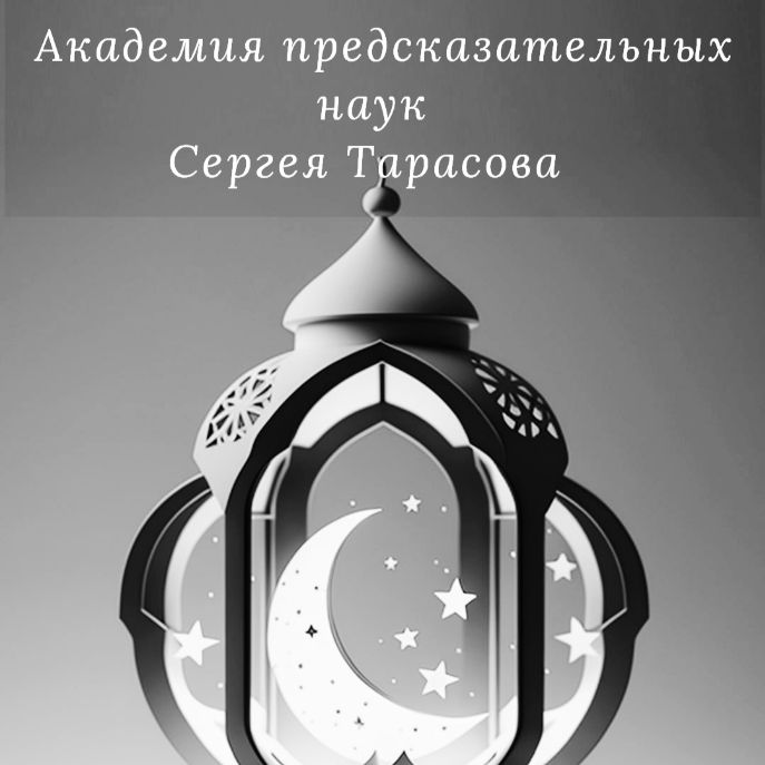 Иконка канала Академия предсказательная наук