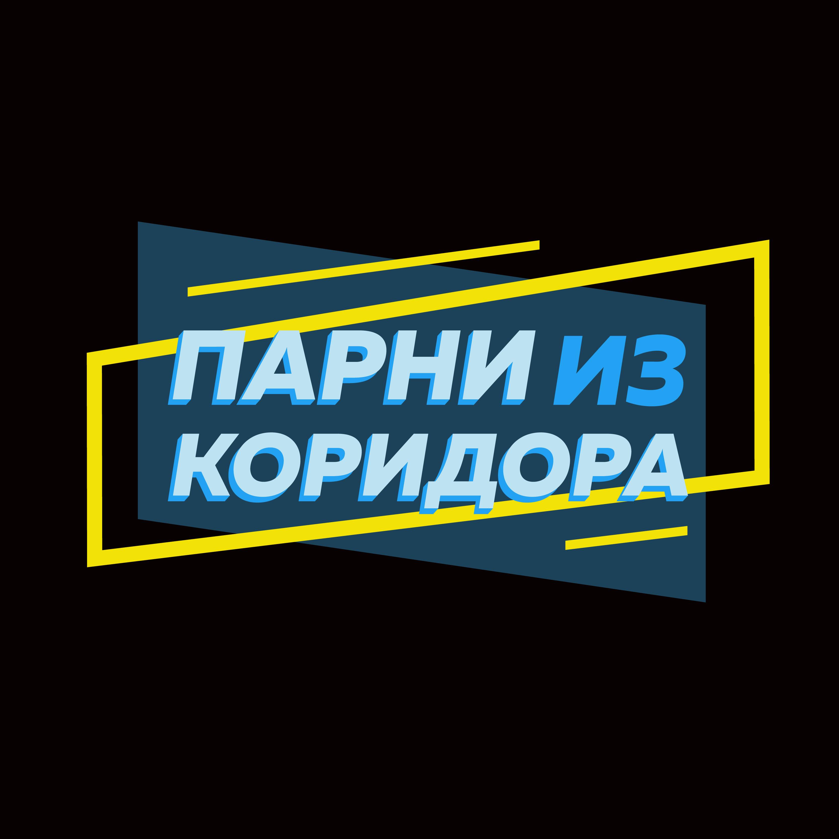 Иконка канала Парни из коридора
