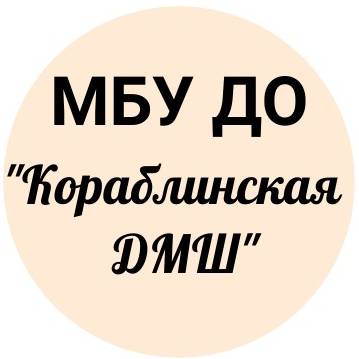 Иконка канала Кораблинская детская музыкальная школа