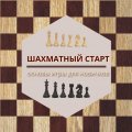 Иконка канала Шахматный старт
