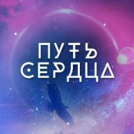 Иконка канала ПУТЬ СЕРДЦА