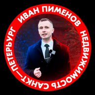 Иконка канала Иван Пименов Недвижимость Санкт-Петербург